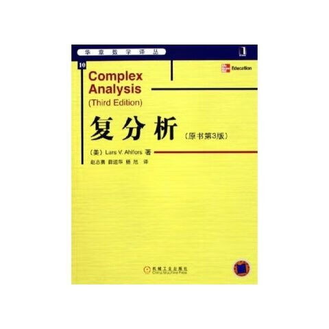复分析(原书第3版)阿尔福斯(Ahlfors L.V)赵志勇等工业社