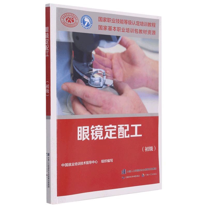 眼镜定配工(初级国家职业技能等级认定培训教程)