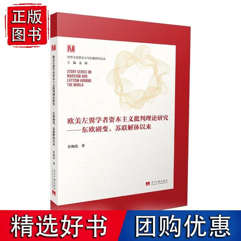 欧美左翼学者资本主义批判理论研究