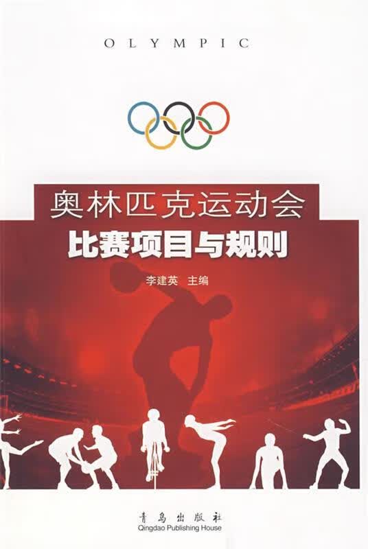 奥林匹克运动会比赛项目与规划 李建英主编