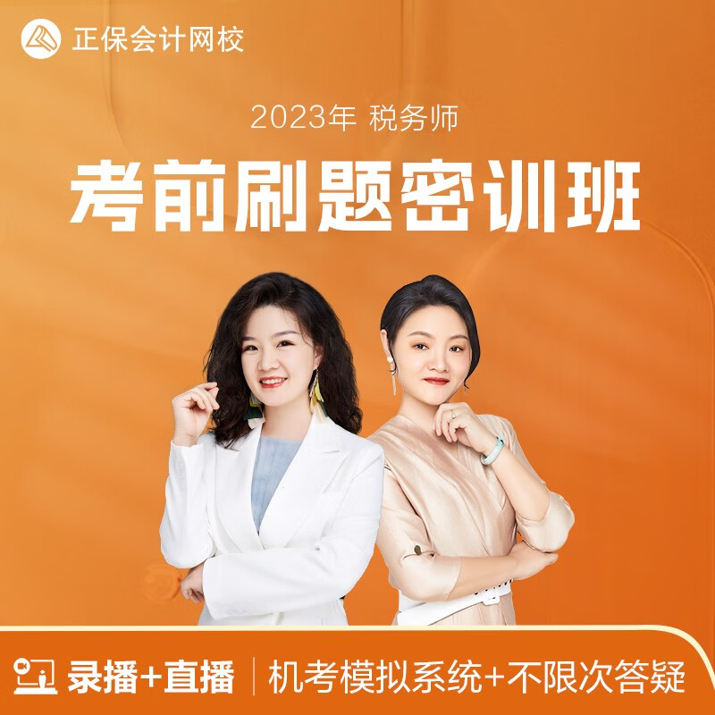 正保会计网校2023税务师冲刺网课题库课件课程考前刷题密训班 1考期【2023学期】 涉税服务相关法律