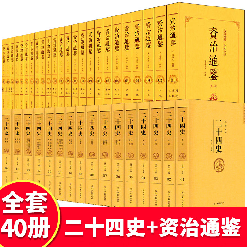 中国历史书籍全套40册资治通鉴书籍二十四史原著中国通史全套无删减完整版中国史历史类书历史书 mxx