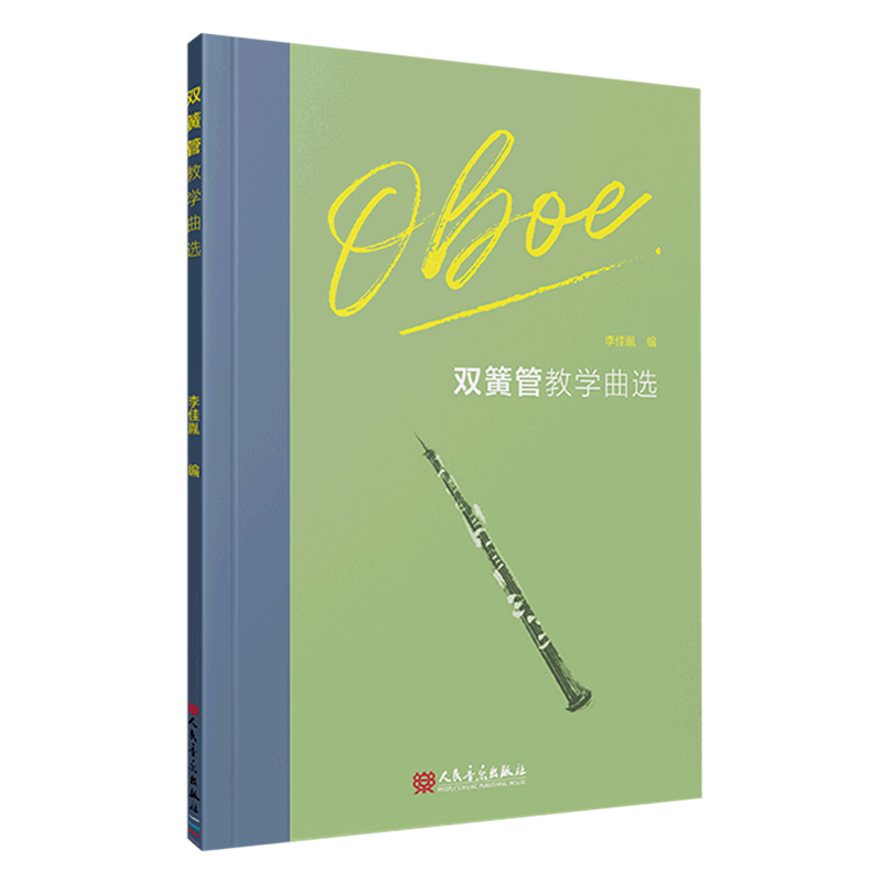 双簧管教学曲选