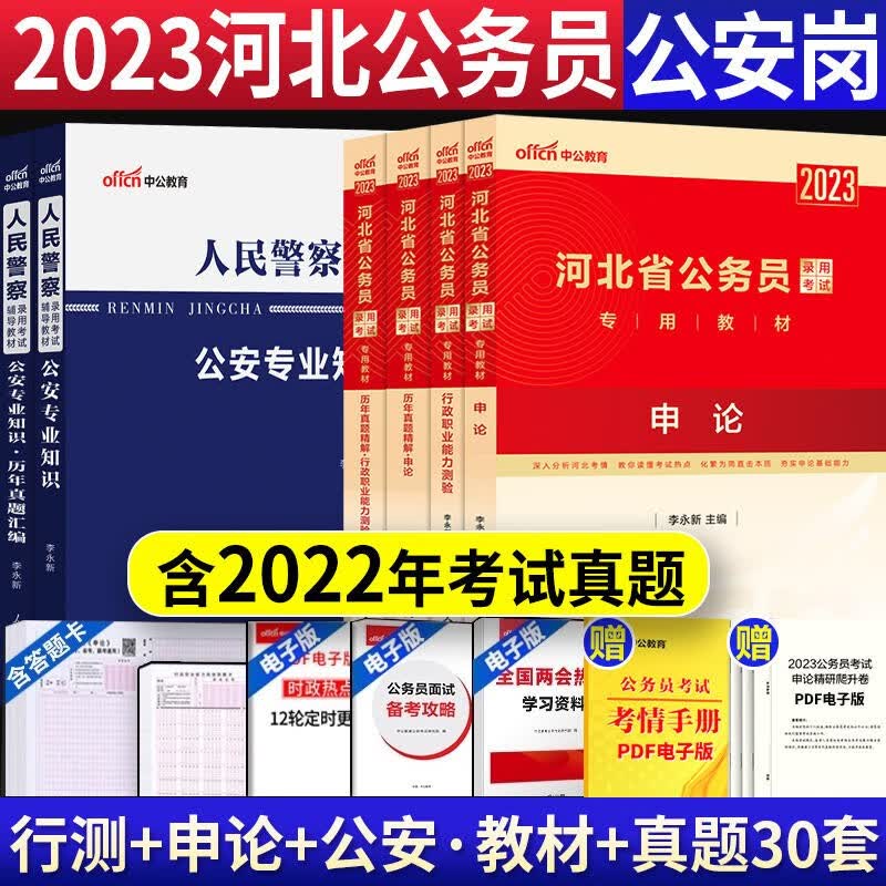 河北省考公安岗考试 中公2023河北公务员人民警察考试用书 公安基础专业知识申论行测教材历年真题试卷题库公安招警