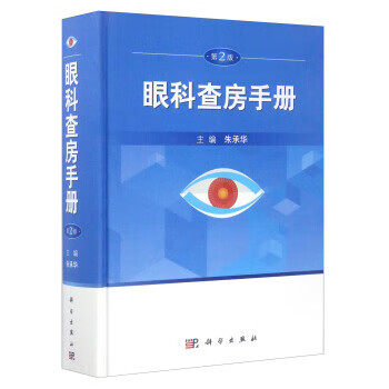 眼科查房手册 朱承华 编 9787030523822