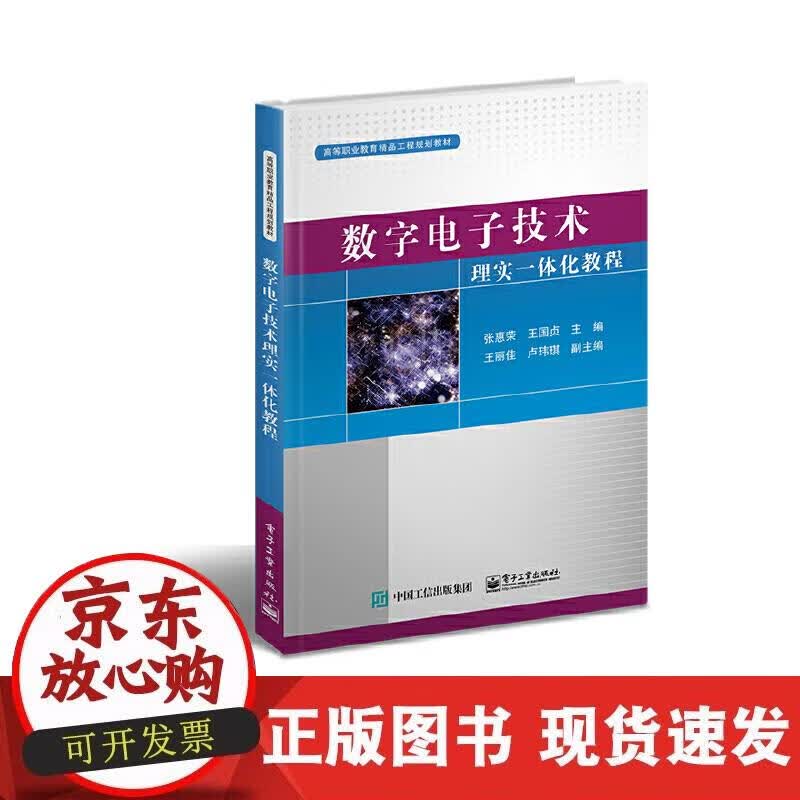 【现货】数字电子技术理实一体化教程