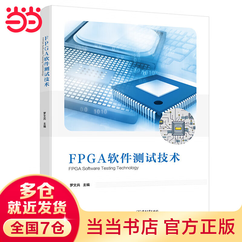 FPGA软件测试技术