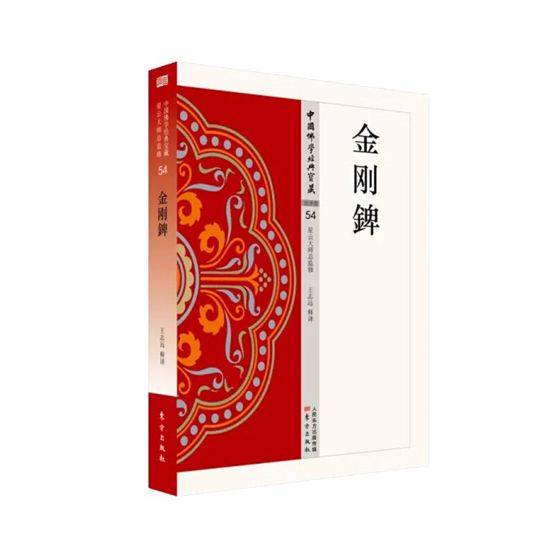 金刚錍  王志远 译 东方出版社
