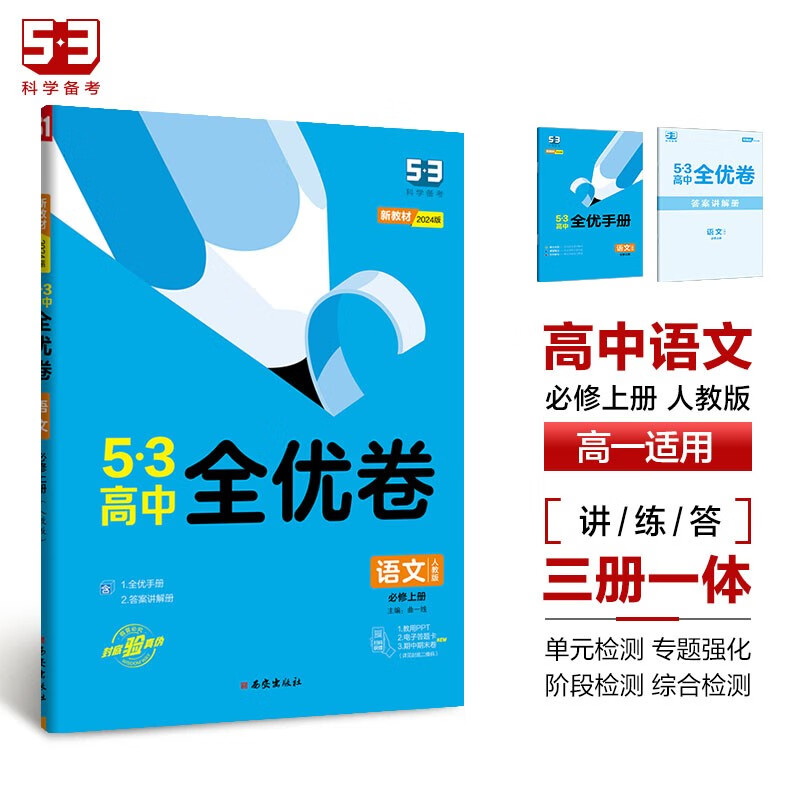 曲一线 高一上53高中全优卷 语文 必修上册 人教版 新教材2024版五三