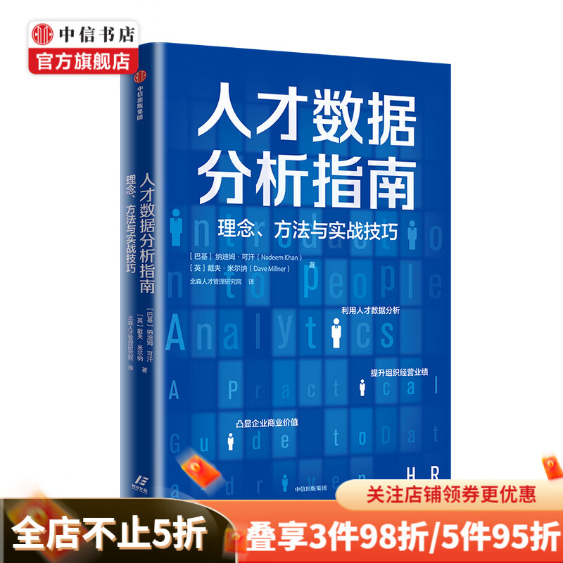 人才数据分析指南 理念 方法与实战技巧纳迪姆可汗 戴夫米尔纳 著 企业管理 数据处理 人才数据分析