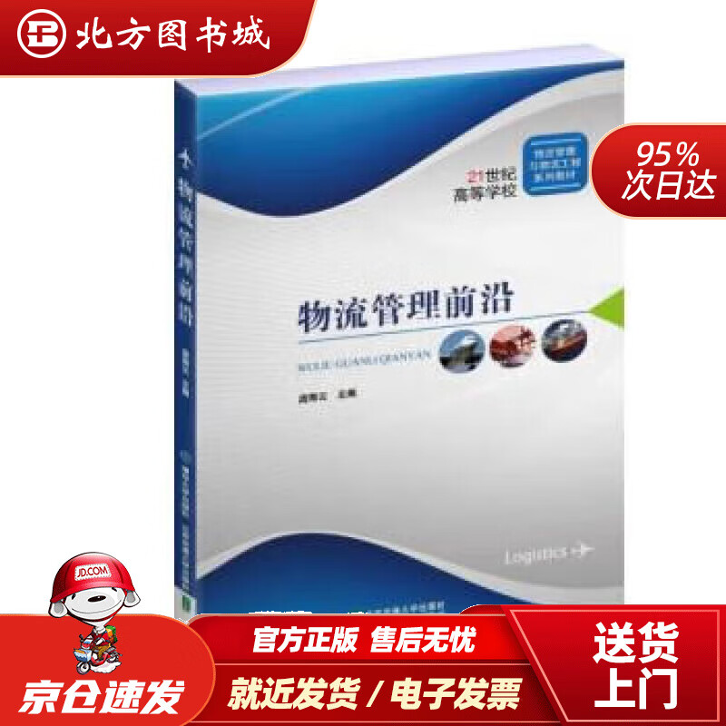 【现货】物流管理前沿 庞海云 9787512147096 清华大学出版社