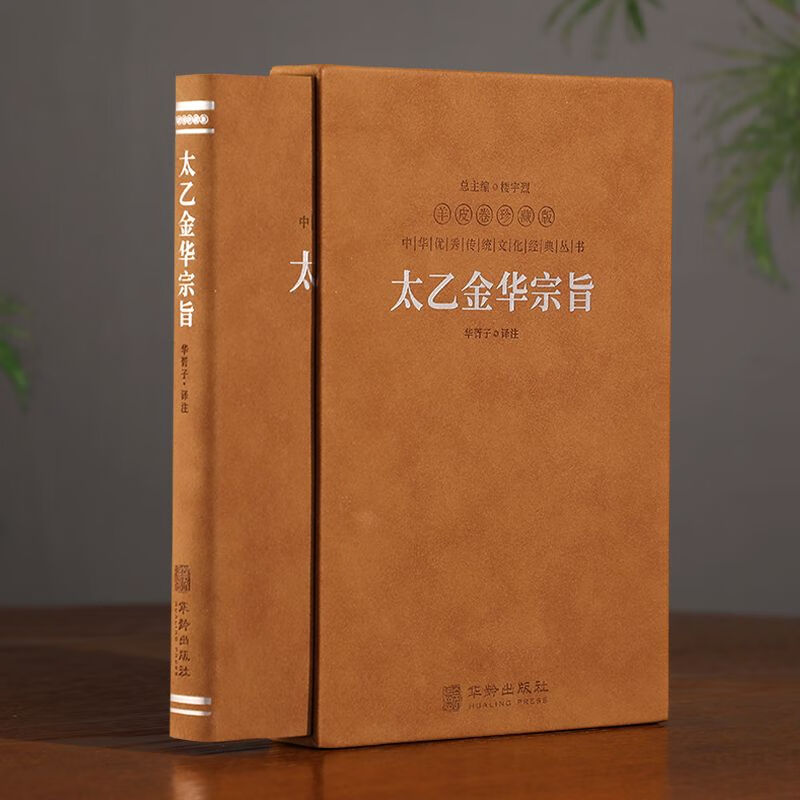 【善品堂藏书】太乙金华宗旨羊皮卷华胥子译注楼宇烈主编版文译文领悟传统道教道家修炼养生宝典丹道养生理哲