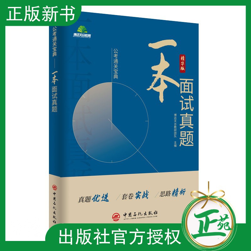一本面试真题 博远天合教研团队 公务员面试真题 国考省考事业单位等备考国考省考事业单 一本面试真题
