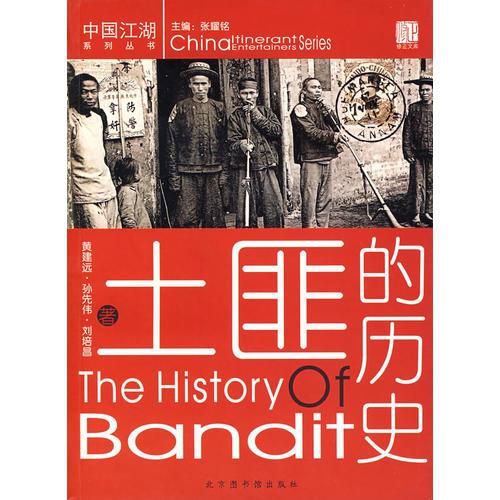 土匪的历史