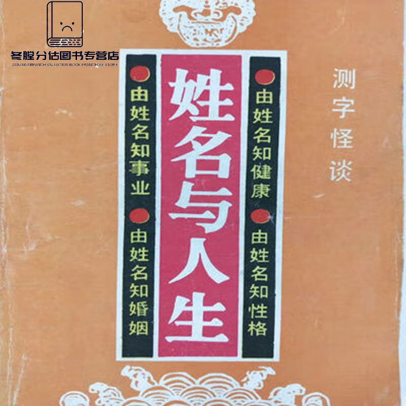 姓名与人生高山翁测字怪谈 姓名学全书 起名改名字 宝宝取名宝典 姓名与人生高山翁测字怪谈 姓名学全书 起名改名字 起名改名字