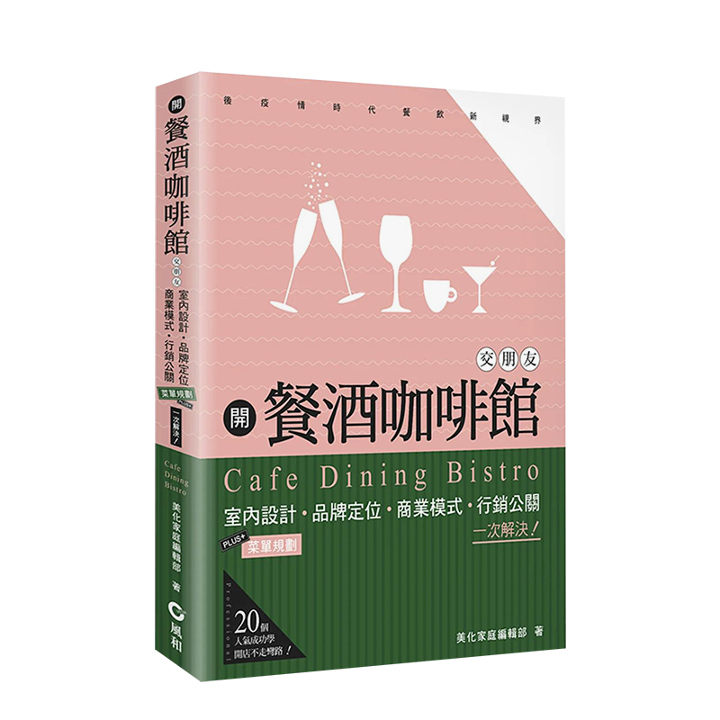 开餐酒咖啡馆交朋友：室内设计、菜单规划、品牌定位、商业模式、营销公关，一次解决 港台原版 繁体中文 善本图书