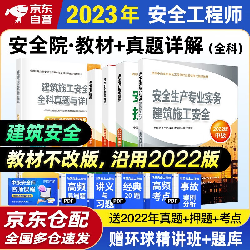 注册安全工程师2023教材（官方）建筑施工安全 中级注册安全工程师 注安师2023年教材+全科真题与详解 5本套应急管理出版社 教材沿用22版