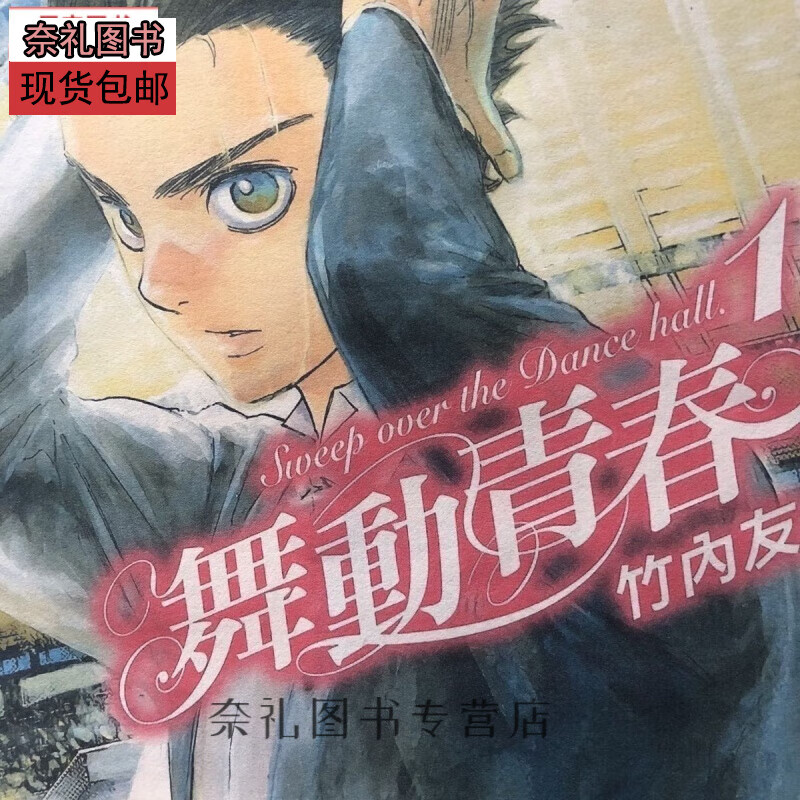 全新现货（高清版）漫画新品上市 舞动青春 竹内友覆膜二次元1-8册【收藏品质】无删减 32开无删减 新品上市 舞动青春 竹内友全新覆膜1-8册 当天发