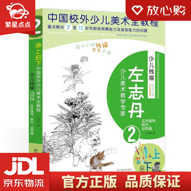 少儿线描局部分解写生系统教程：花卉植物、树木、动物篇 左志丹 四川美术出