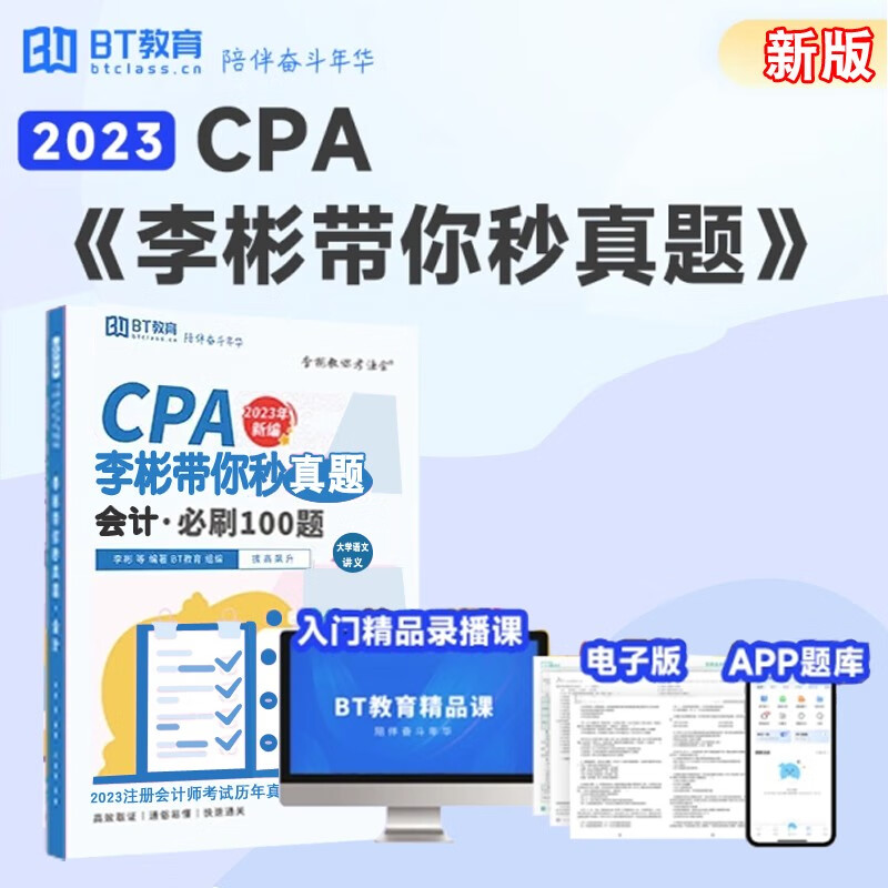 【新版现货】书课包BT教育学院2023李彬带你秒真题cpa会计审计税法财务战略经济法必刷100题注册会计师教材辅导书考试历年真题 会计