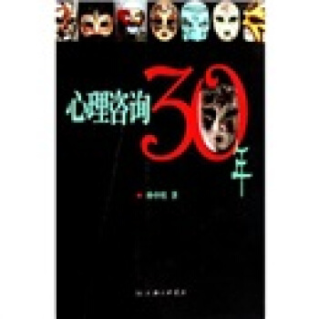 心里咨询30年 孙中柱