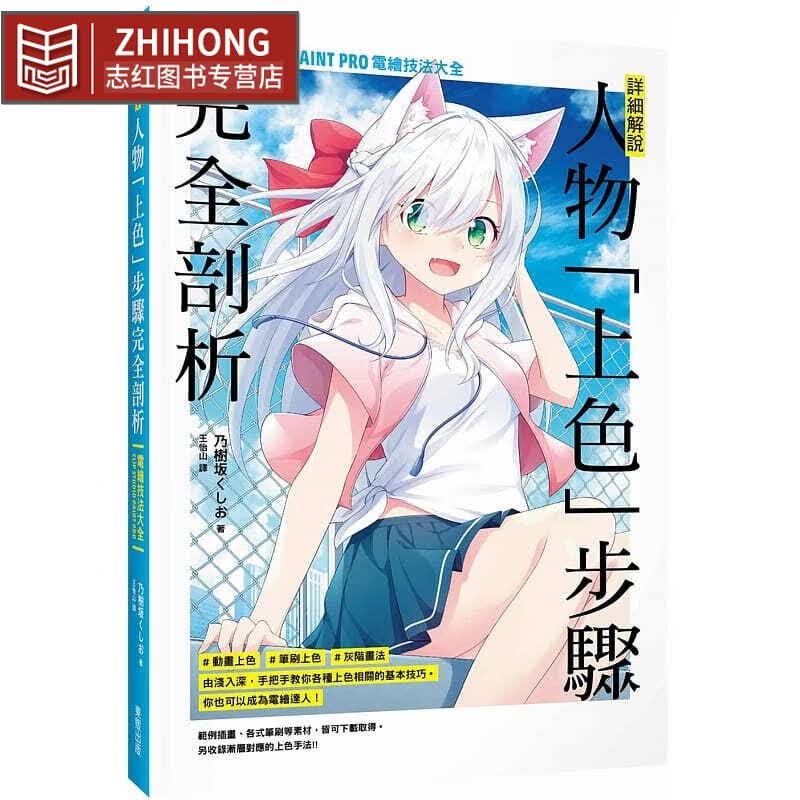 现货 乃树坂くしお 详细解说！人物「上色」步骤完全剖析：CLIP STUDIO PAINT PRO电绘技法大全 中国台湾东贩