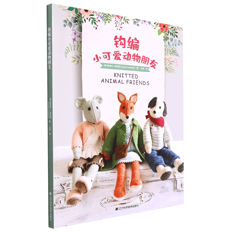 钩编小可爱动物朋友