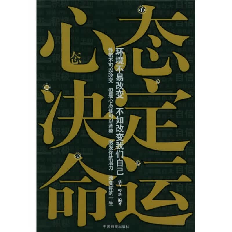 心态决定命运9787801662644【特惠】