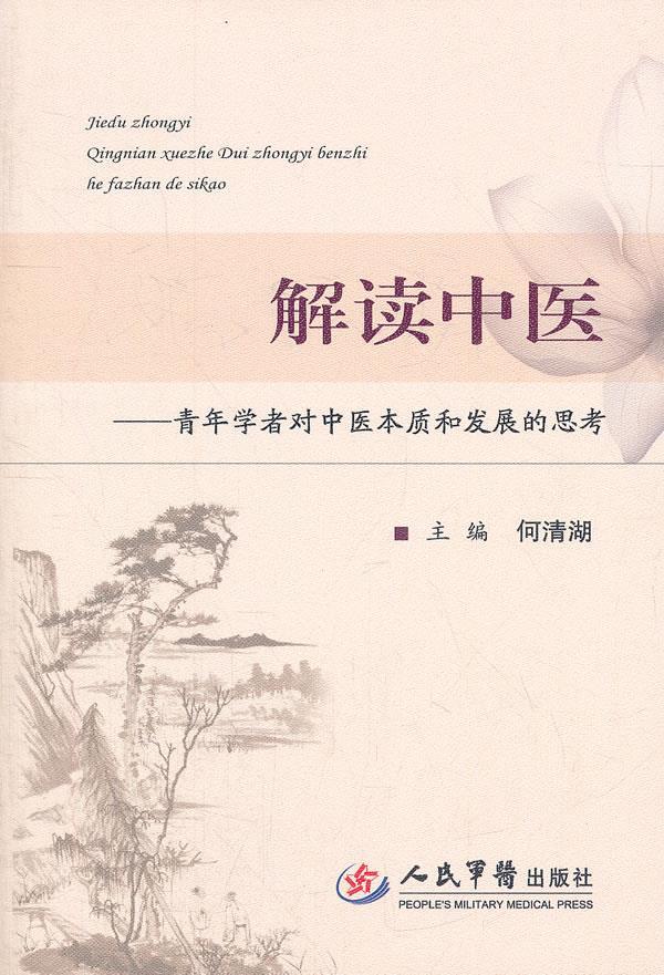 解读中医.青年学者对中医本质和发展的思考
