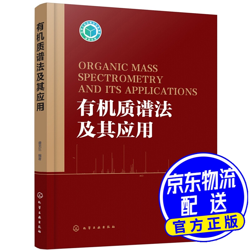 有机质谱法及其应用