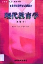 现代教育学:新编本9787040077551