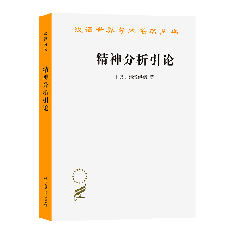 汉译世界学术名著丛书：精神分析引论 （奥） 弗洛伊德 著，高觉敷 译 商务印书馆
