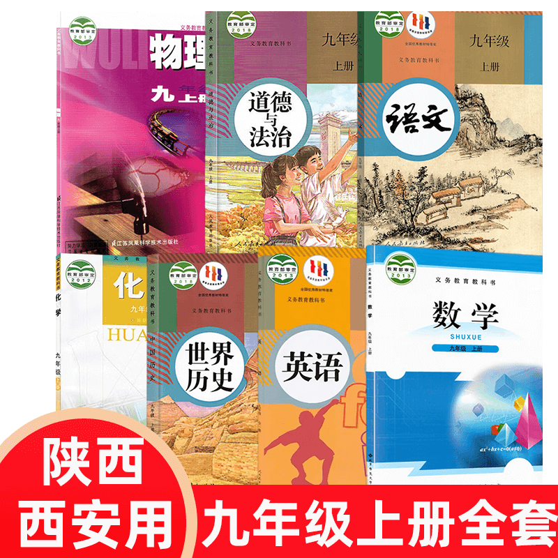 【陕西西安专用】2023适用人教版九年级上册语文历史道德北师大版数学粤教版化学苏科版物理全套7本教材教科书初三上册全套7本教材九年级上册全套 九年级上册历史人教版