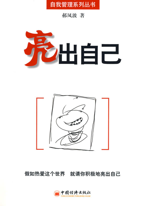 亮出自己 郝凤波著