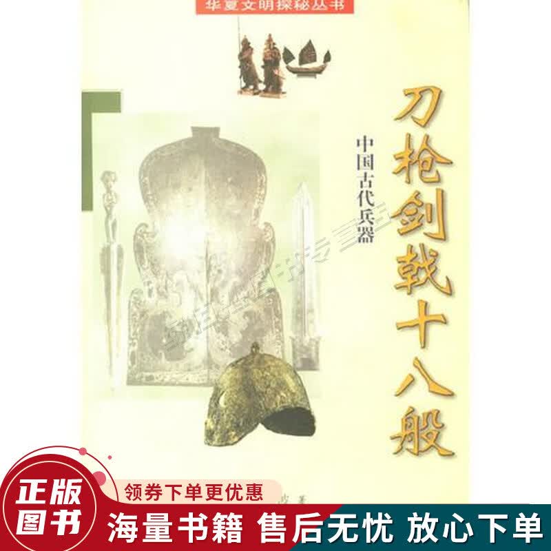 刀枪剑戟十八般：中国古代兵器