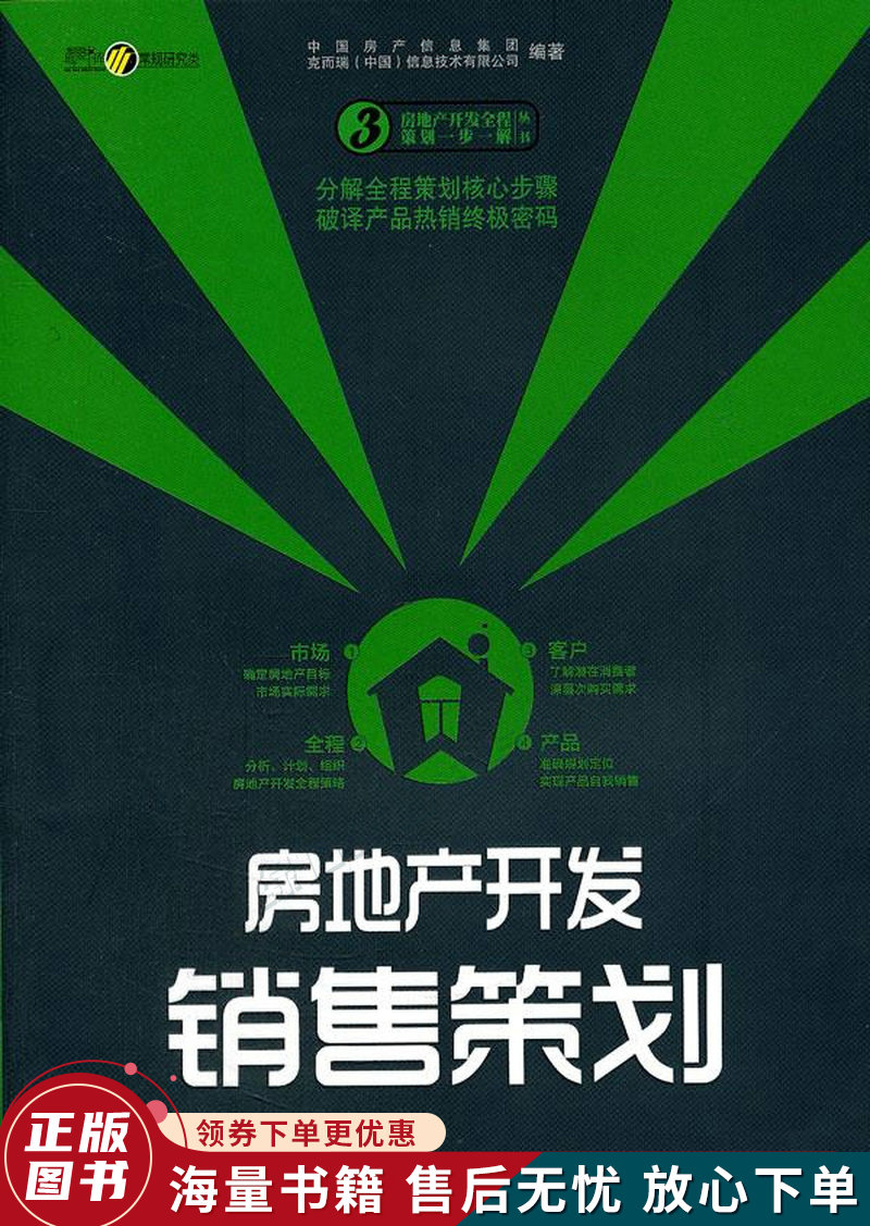 房地产开发销售策划