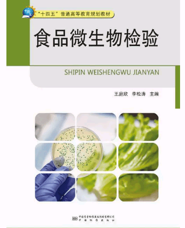 978-7-5026-4784-1 食品微生物检验