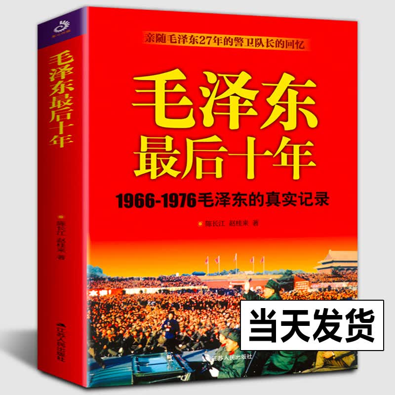 全新】十年(1966-1976的真实记录)毛主席的10年回忆录历中国近代伟人故事书籍史实资