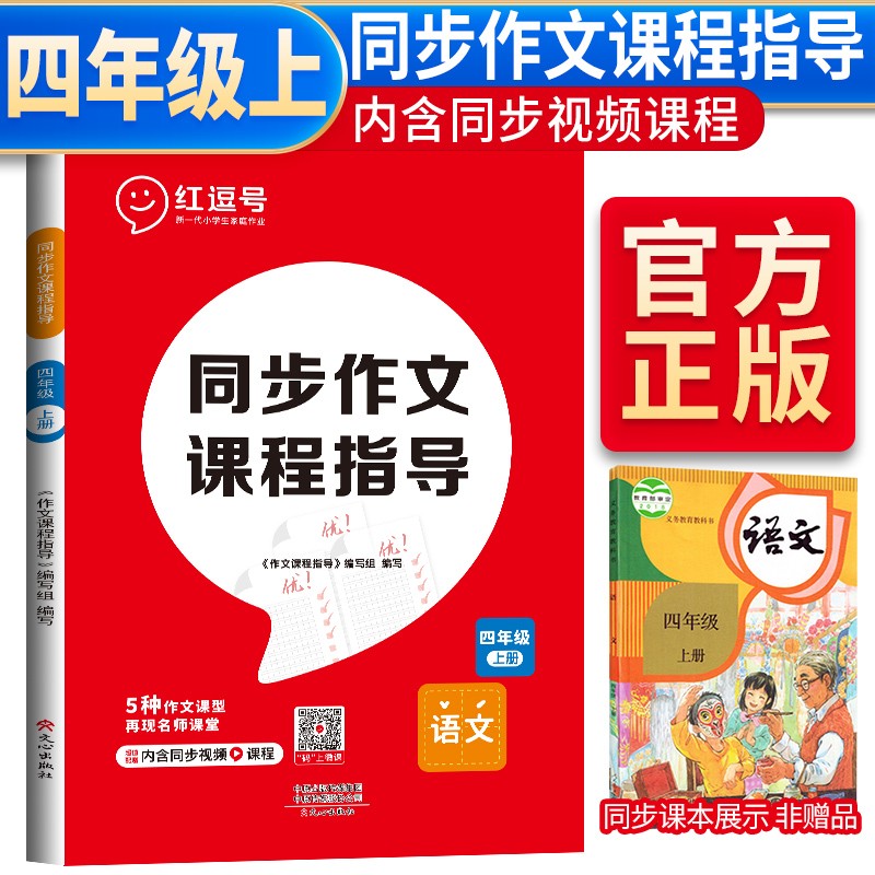 2022秋 同步作文四年级上册部编人教版小学生4年级黄冈优秀作文同步训练写作技巧指导满分作文素材积累小学语文课堂笔记阅读写作辅导书