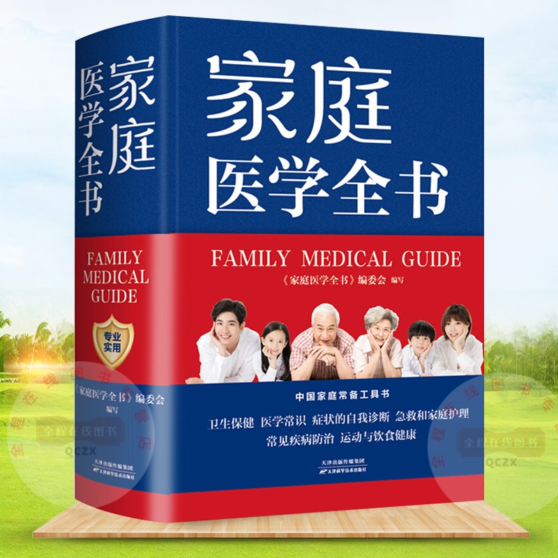 家庭医学全书 精装 《家庭医学全书》编委会 编 家庭常备医护工具书 中智博文