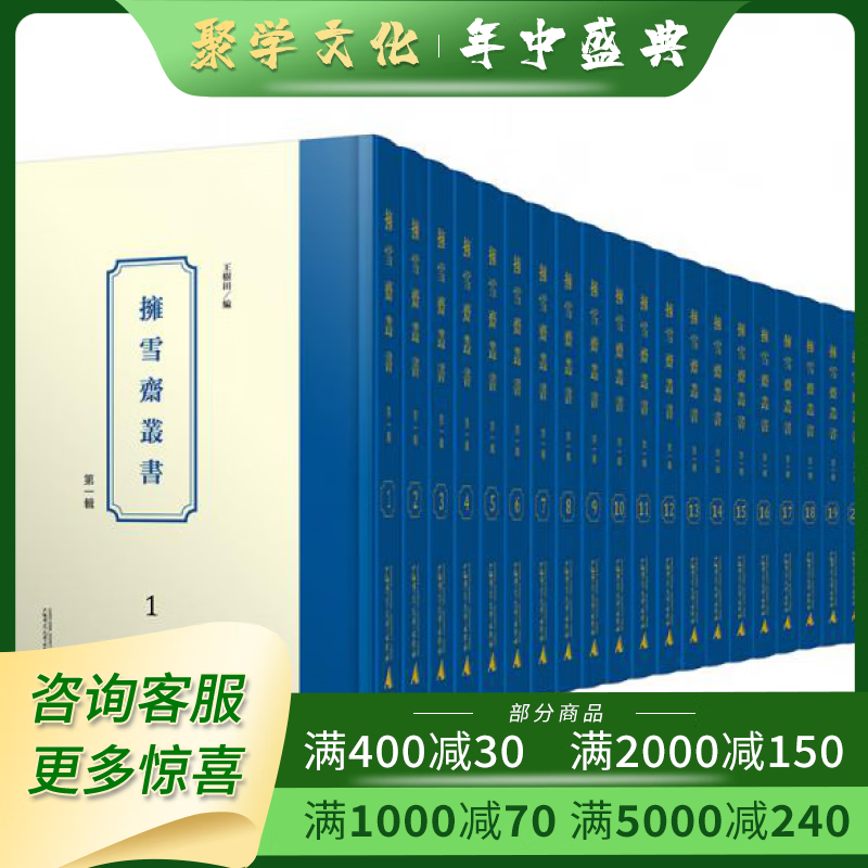 拥雪斋丛书 第二辑 16开精装全20册 广西师范大学出版
