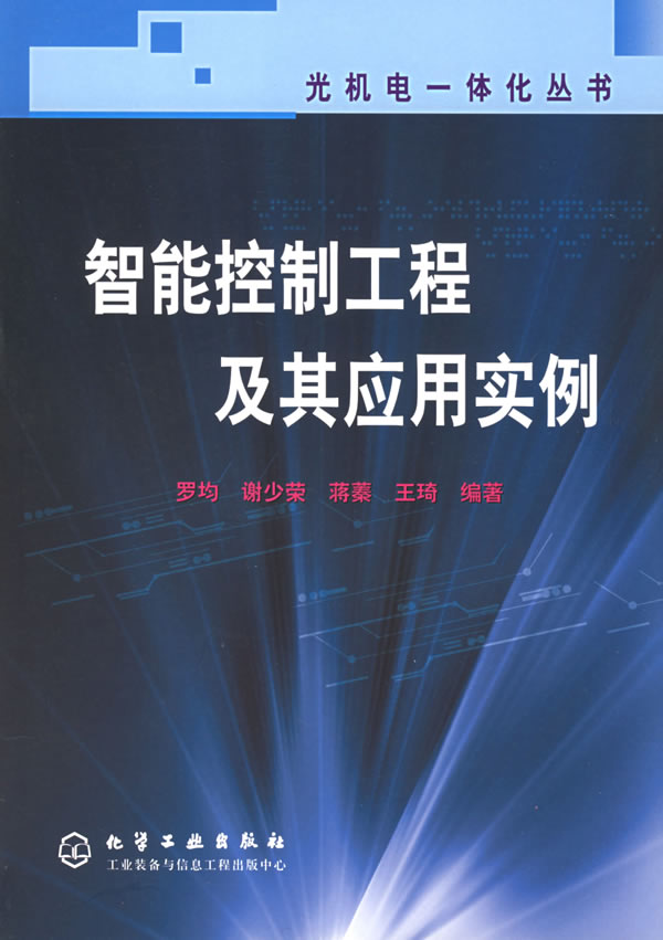 智能控制工程及其应用实例