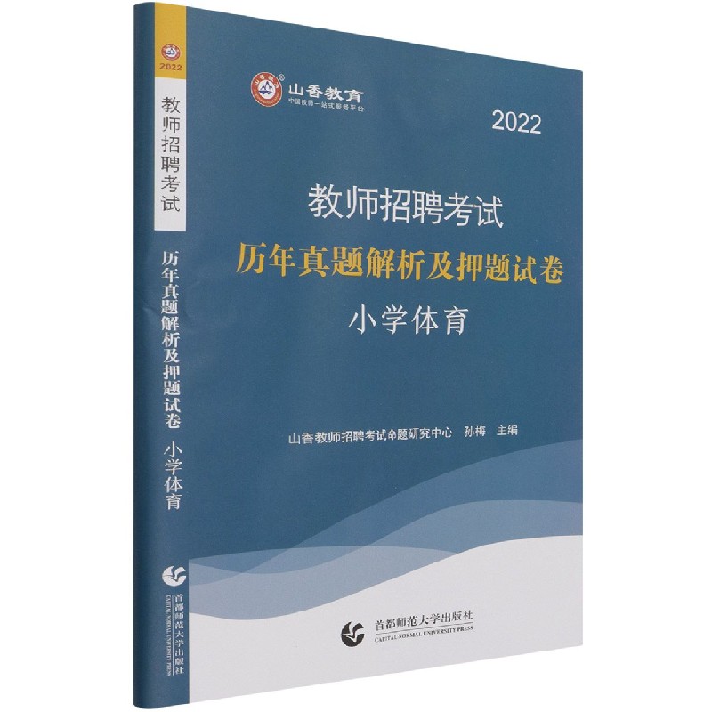 小学体育(2022教师招聘考试历年真题解析及押题试卷)