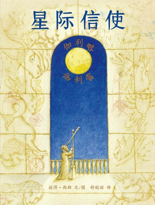 星际信使【好书，下单速发】