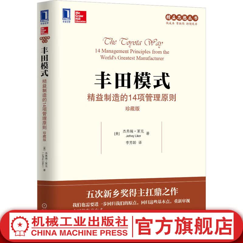 官网 丰田模式 精益制造的14项管理原则 珍藏版 丰田管理制度 企业精益生产培训手册 企业管理学书籍