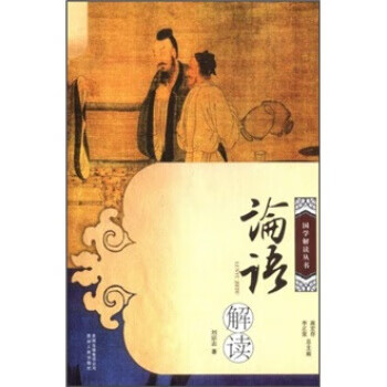论语解读 刘宗志 著