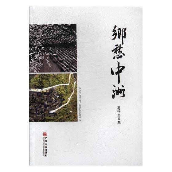 全新现货 乡愁中洲9787519022372 汤克夫中国文联出版社科学与自然散文集中国当代