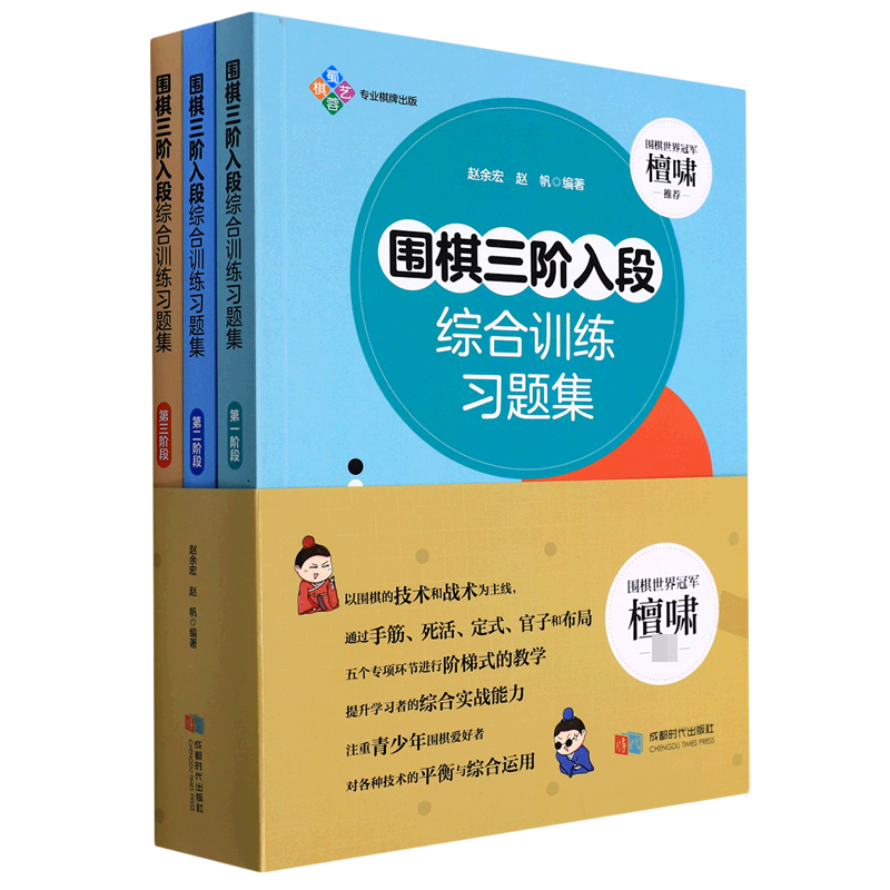 围棋三阶入段综合训练习题集