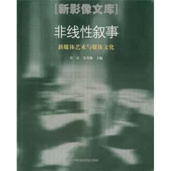 非线性叙事 新媒体艺术与媒体文化的新描述【精选】