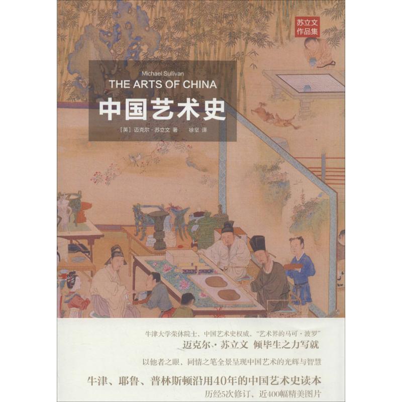 中国艺术史 (英)苏立文著,徐坚 译